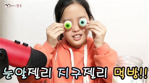 지구젤리 눈알젤리 리뷰 리뷰입니다 이팅사운드 아니에요 Youtube