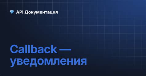 Callback — уведомления Api Документация
