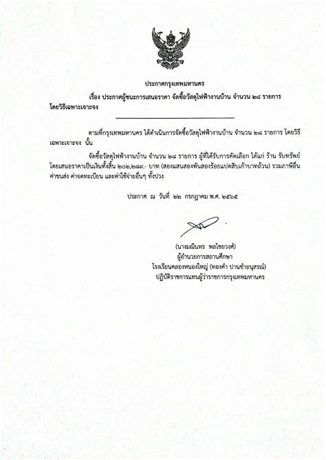 ประกาศผู้ชนะการเสนอราคา จัดซื้อวัสดุไฟฟ้างานบ้าน จำนวน 28 รายการ โดยวิธีเฉพาะเจาะจง รร คลองหนอง