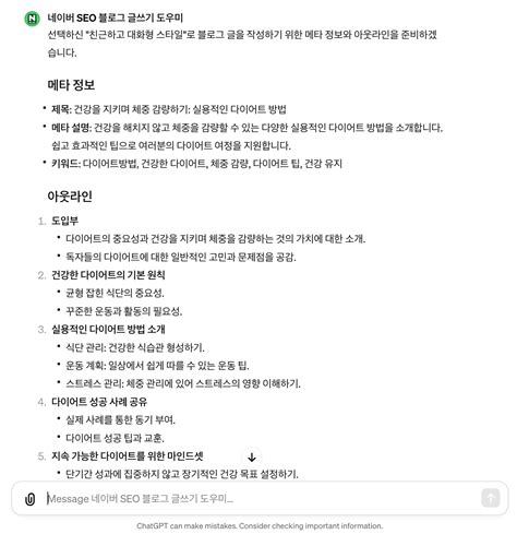 네이버 Seo 블로그 글쓰기 도우미 Gpts를 활용한 상위 노출 글쓰기 방법 프롬프트해커 대니