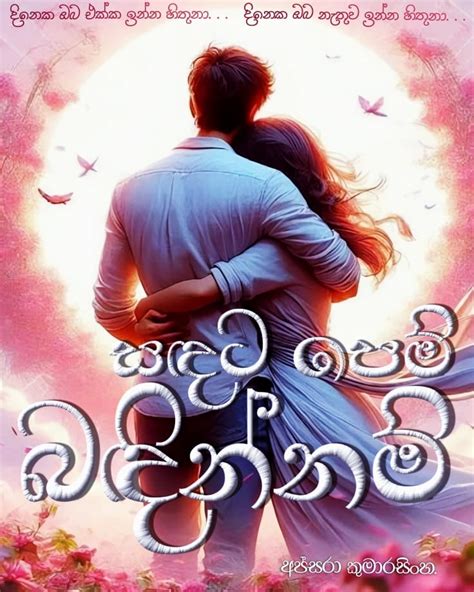 ඉතිං සඳට පෙම් බඳින්නම් 💖🌙 67 කොටස ⚡♥⚡♥⚡♥⚡♥⚡♥⚡♥⚡ මට නම් පුදුම නිවනක් දැන් දැනෙන්නේ බං ජනිත්