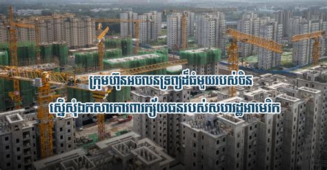 ក្រុមហ៊ុន អចលនទ្រព្យ ដ៏ ធំ មួយ របស់ ចិន ស្នើ សុំ ឯកសារ ការពារ ក្ស័យធន របស់ សហរដ្ឋអាមេរិក Koh