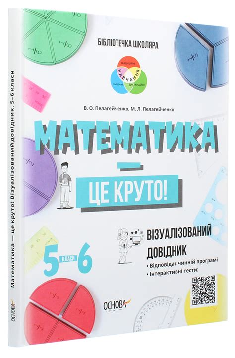 Книга «Математика — це круто Візуалізований довідник 5 6 класи Микола Пелагейченко купити
