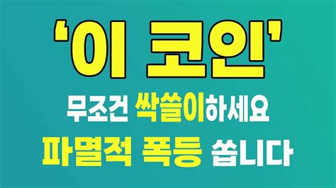 크게 물리신 분들은 손절하고서라도 Xx코인 무조건 싹쓸이하세요 손실 만회할 수 있는 유일무이한 코인입니다 최소 800배 대폭등 수익 챙길 수 있습니다