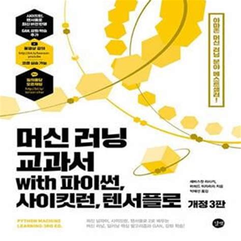 중고샵 머신 러닝 교과서 With 파이썬 사이킷런 텐서플로 최신 넘파이 사이킷런 텐서플로 2로 배우는 머신 러닝