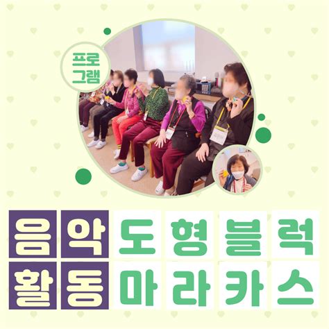 [음악활동] 도형블럭 마라카스 봄연세데이케어센터 강서 주간보호센터 강서구 양천구 주간보호센터 데이케어센터 노인유치원