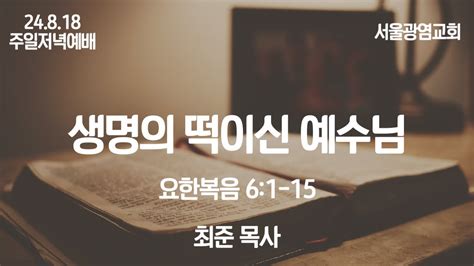 2024 8 18 주일 저녁 7시 예배 Youtube