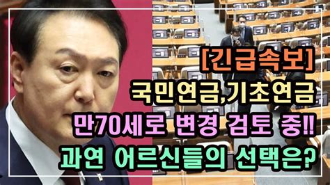 국민연금기초연금 수급개시 연령 만70세로 변경 과연 어르신들의 선택은 2023년 기초연금 수급대상 기초연금 계산방법