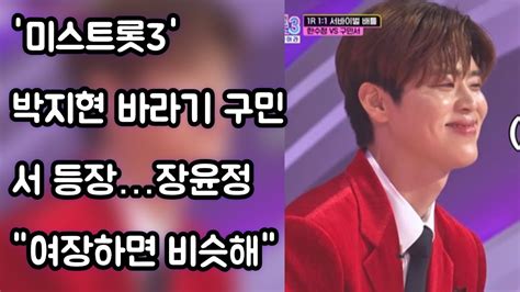 미스트롯3 박지현 바라기 구민서 등장장윤정 여장하면 비슷해 Youtube