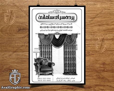 تراکت سیاه و سفید پرده سرا با عکس پرده و طراحی افقی