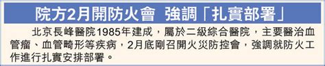 京醫院火劫29死 院長等12人刑拘 施工火花肇禍 長者病人難逃生 晴報 中國國際 中國 D230420