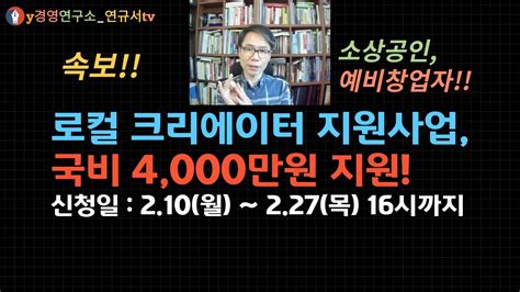 지역경제 활성화지역자원 및 특성아이디어 로컬 크리에이터 육성사업 공고 국비 4천만원 지원 신청방법 안내 Youtube