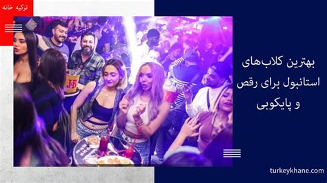 شب‌های پرشور استانبول بهترین کلاب‌های استانبول برای رقص و پایکوبی