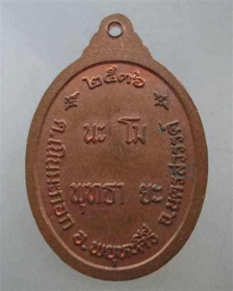 20 บาท เหรียญพระพุทธอินทราช อ พยุหะคีรี จ นครสวรรค์ ปี๓๖ พระเครื่อง พระแท้ Webpra เว็บ พระ คอม