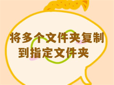 教你将多个文件夹复制到指定的文件夹中 知乎