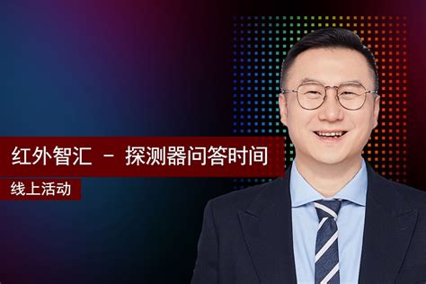 Infratec问答时间 红外智汇