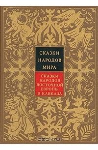 Сказки народов мира. Сказки народов Восточной Европы и Кавказа (сборник ...