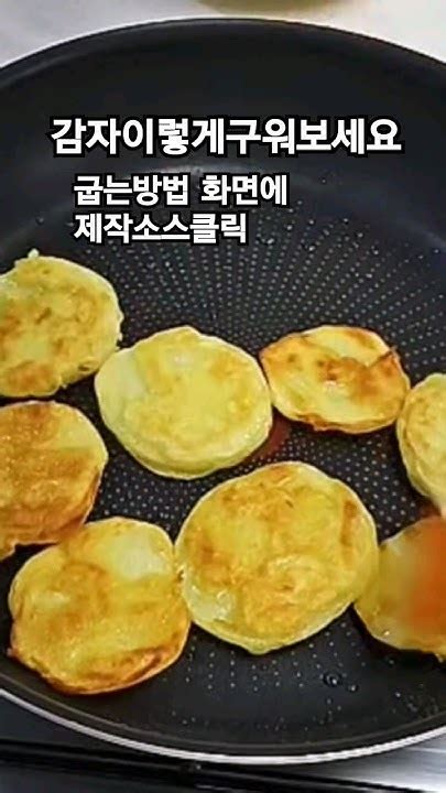 그냥굽지마세요 감자바삭하고 맛나게 감자튀김 감자전 Youtube