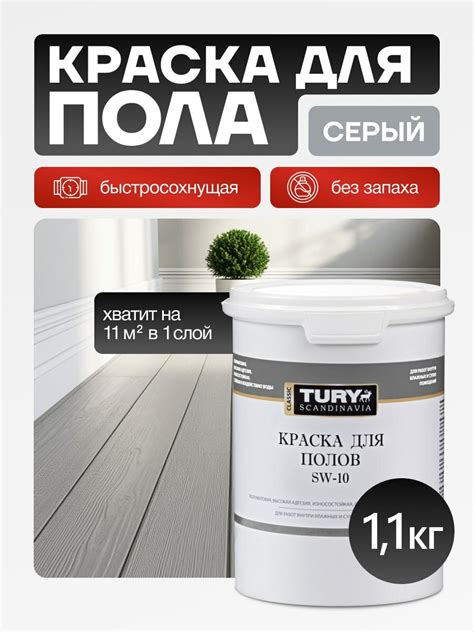 Краска для полов без запаха быстросохнущая цена — купить по низкой цене на Яндекс Маркете