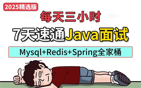 【面试突击】2025最新java面试突击课（15天速成面试版）mysql、redis、spring全家桶刷完你的offer就稳啦