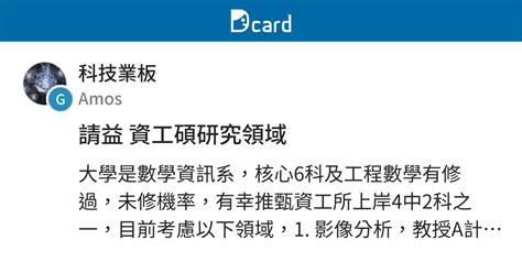 請益 資工碩研究領域 科技業板 Dcard