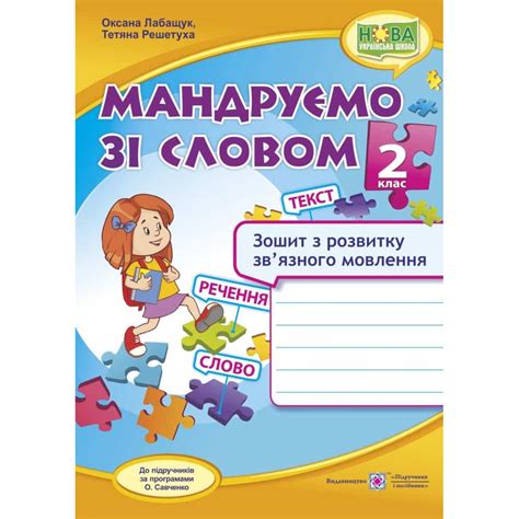 НУШ 2 клас Мандруємо зі словом Зошит з розвитку звязного мовлення до підручників за