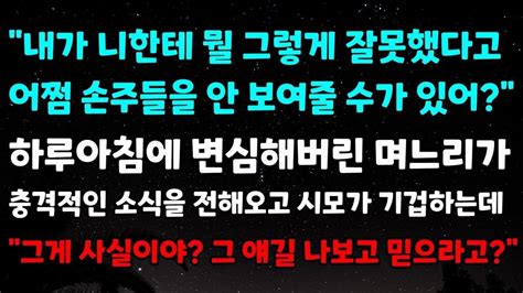 내가 니한테 뭘 그렇게 잘못했다고 어쩜 손주들을 안보여줄수가 있어 하루아침에 변심해버린 며느리가 충격적인 소식을 전해오고 시모가 기겁을하는데 지금 그얘길 나보고