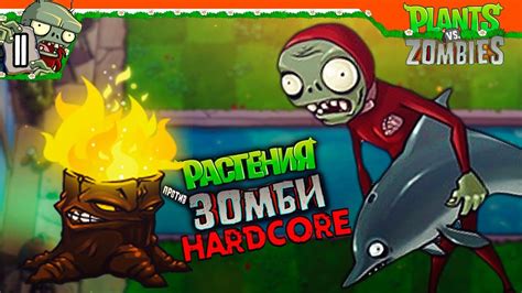 🐬 ХАРДКОРНЫЕ ЗОМБИ ДЕЛЬФИНЫ 🦈 Plants Vs Zombies ХАРДКОР Растения против зомби Прохождение