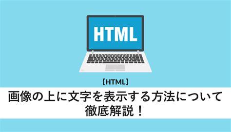 【html】画像の上に文字を表示する方法について徹底解説！ Webcamp Media
