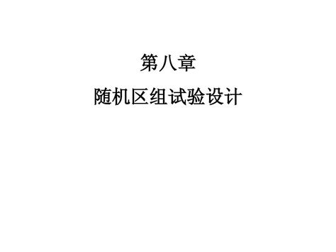 第八章 随机区组实验设计 word文档在线阅读与下载 无忧文档