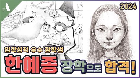 2024 입시 한예종 디자인과 장학생으로 최종합격 노원 선릉 에이스미술학원 Youtube