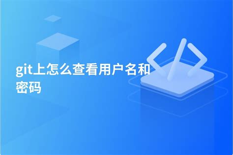 git上怎么查看用户名和密码 PingCode