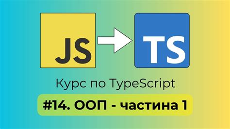Курс по Typescript 14 ООП Частина перша Youtube