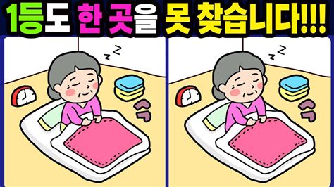 【다른그림찾기치매예방】1등도 한 곳을 못 찾습니다【틀린그림찾기두뇌운동숨은그림찾기find Difference치매예방퀴즈어르신 두뇌 훈련 퀴즈】1249 Youtube