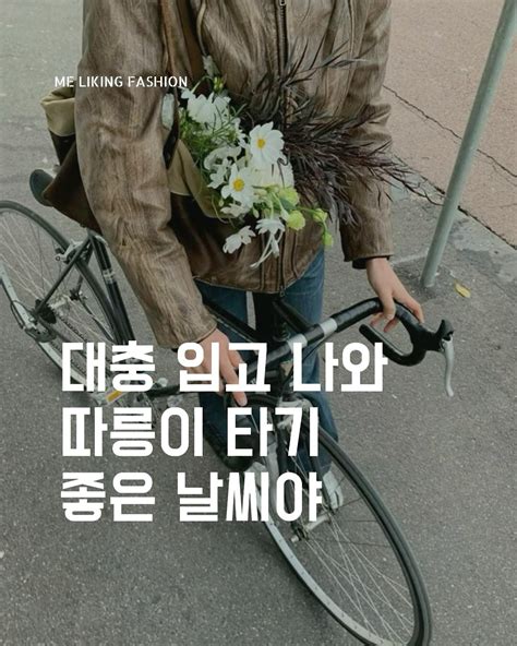 패션 매거진 미 라이킹 패션 남자도 따라 입고 싶은 여자 스타일링 남자인 저도 스타일링 할 때 우먼스 라인을 많이 참고하는데 평소에 생각 못했던 코디가 우먼스