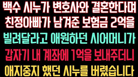 백수 시누가 변호사와 결혼한다며 친정아빠가 남겨준 보험금 2억을 빌려달라고 애원하던 시어머니 갑자기 내 계좌에 1억을 보내주며 애지중지 했던 딸을 버렸습니다 Youtube
