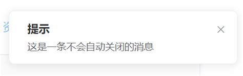 element ui前端页面消息提示框 elementui消息提示 csdn博客