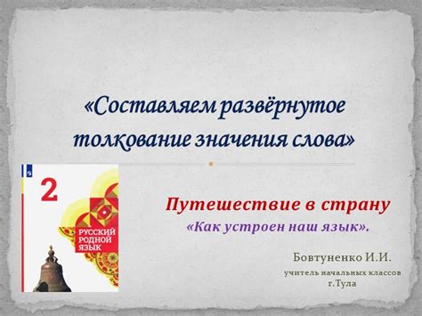 Презентация по родному языку русскому «Составляем развёрнутое толкование значения слова 2