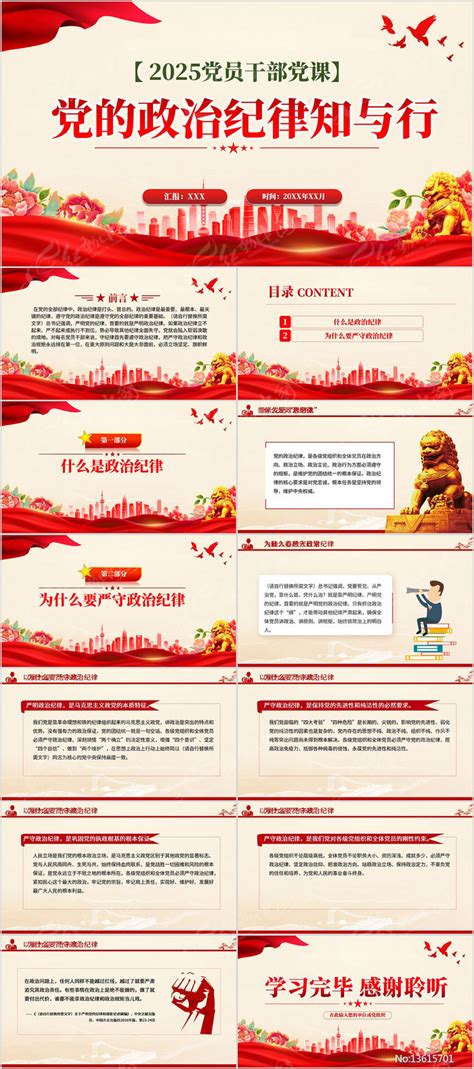 党的政治纪律知与行ppt下载红动中国
