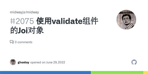 使用validate组件的Joi对象 Issue midwayjs midway GitHub