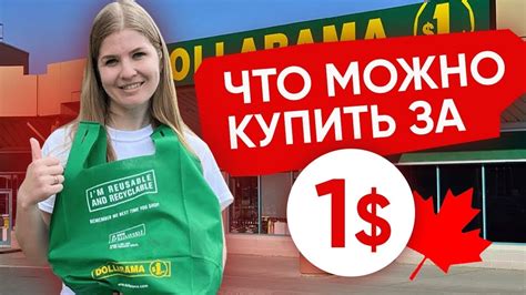 Что можно купить за 1 доллар в Канаде? - YouTube