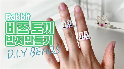 🐰토끼 비즈 반지 만들기🐰 비즈로 토끼 얼굴 만들기 Beads Diy Youtube