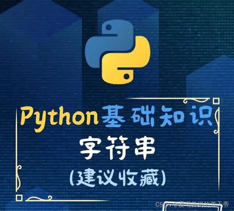 【python字符串攻略】：玩转文字，编织程序的叙事艺术python 长字符串 Csdn博客