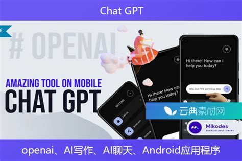 chat gpt openai、ai写作、ai聊天、android应用程序 云典网