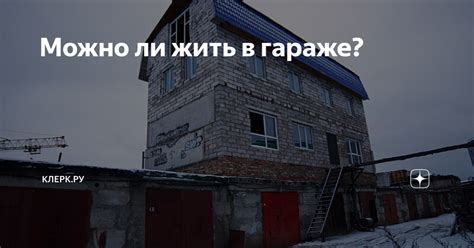 Можно ли жить в гараже Клерк Ру Дзен