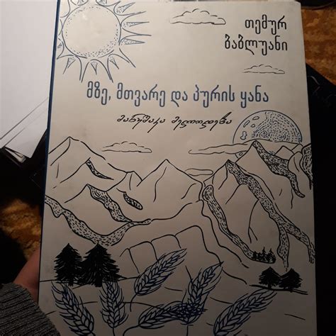 მკითხველთა ლიგა 🕊 მზე მთვარე და პურის ყანა