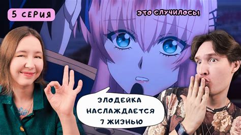 ОЧЕНЬ РОМАНТИЧНО Реакция на аниме Злодейка наслаждается своей седьмой жизнью 5 серия Youtube