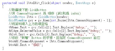 NET碎碎念 直接操作 Gridview 上的 增刪改 程式碼篇