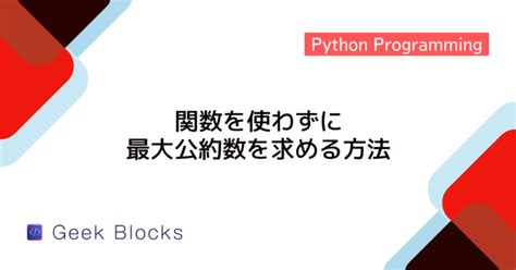 Python 角度を 度の範囲 度数法 で求める変換する方法 GeekBlocks