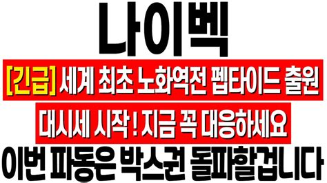 나이벡 주가 전망 세계 최초 노화역전 펩타이드 출원 개미 다 털고 급등 만드네요 지금 꼭 확인하고 대응하세요 나이벡